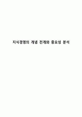 지식경영의 개념 전개와 중요성 분석-1페이지