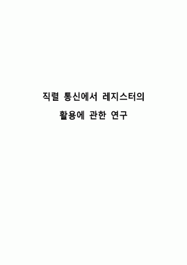 직렬 통신에서 레지스터의 활용에 관한 연구-1페이지