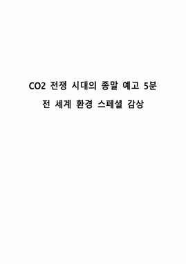 CO2 전쟁 시대의 종말 예고 5분 전 세계 환경 스페셜 감상-1페이지