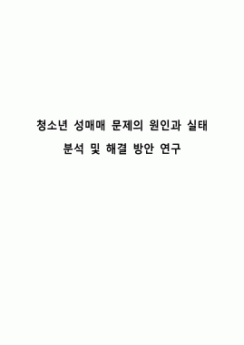 청소년 성매매 문제의 원인과 실태 분석 및 해결 방안 연구-1페이지