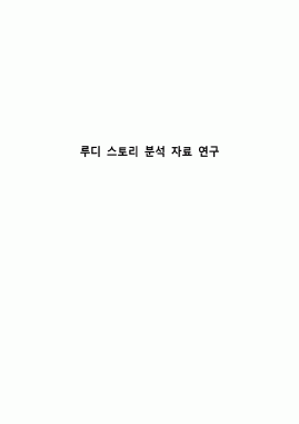 루디 스토리 분석 자료 연구-1페이지
