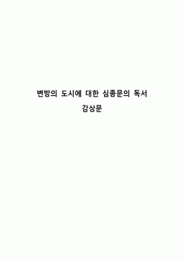 변방의 도시에 대한 심종문의 독서 감상문-1페이지