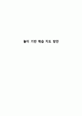 놀이 기반 학습 지도 방안-1페이지