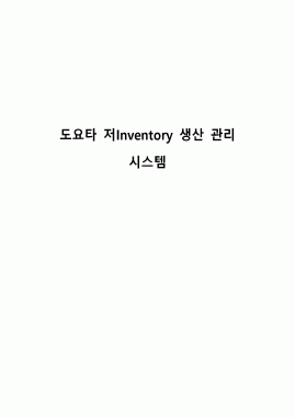 도요타 저Inventory 생산 관리 시스템-1페이지