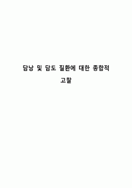 담낭 및 담도 질환에 대한 종합적 고찰-1페이지
