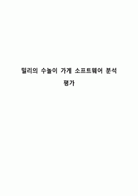 밀리의 수놀이 가게 소프트웨어 분석 평가-1페이지