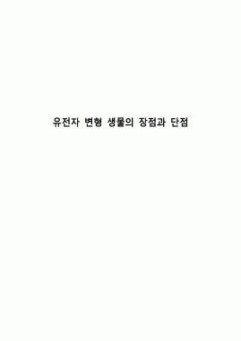 유전자 변형 생물의 장점과 단점-1페이지