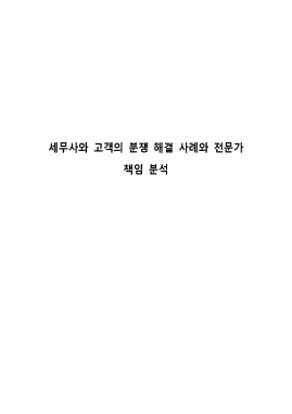 세무사와 고객의 분쟁 해결 사례와 전문가 책임 분석-1페이지