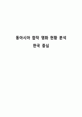 동아시아 합작 영화 현황 분석 한국 중심-1페이지