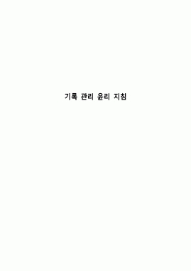 기록 관리 윤리 지침-1페이지