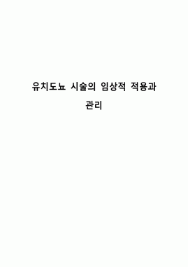 유치도뇨 시술의 임상적 적용과 관리-1페이지