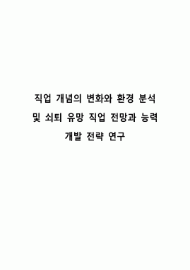 직업 개념의 변화와 환경 분석 및 쇠퇴 유망 직업 전망과 능력 개발 전략 연구-1페이지