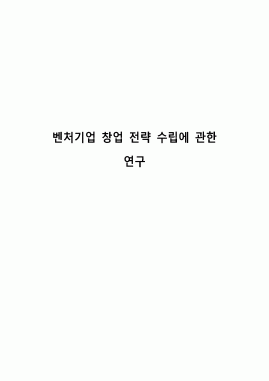 벤처기업 창업 전략 수립에 관한 연구-1페이지