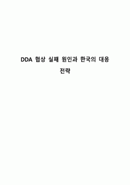DDA 협상 실패 원인과 한국의 대응 전략-1페이지
