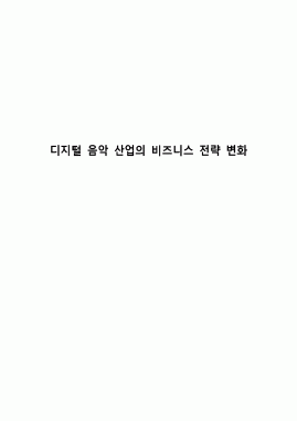 디지털 음악 산업의 비즈니스 전략 변화-1페이지