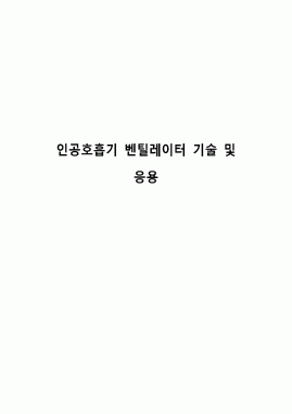인공호흡기 벤틸레이터 기술 및 응용-1페이지