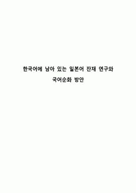 한국어에 남아 있는 일본어 잔재 연구와 국어순화 방안-1페이지