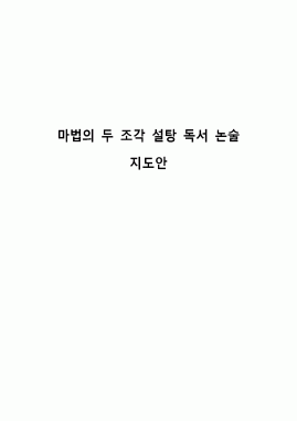 마법의 두 조각 설탕 독서 논술 지도안-1페이지