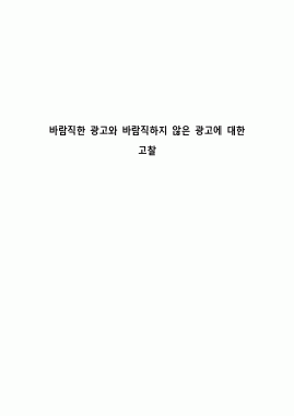 바람직한 광고와 바람직하지 않은 광고에 대한 고찰-1페이지