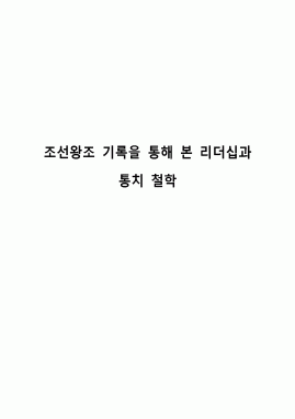 조선왕조 기록을 통해 본 리더십과 통치 철학-1페이지