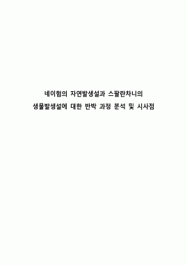 네이험의 자연발생설과 스팔란차니의 생물발생설에 대한 반박 과정 분석 및 시사점-1페이지