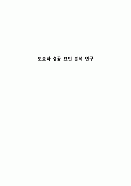 도요타 성공 요인 분석 연구-1페이지