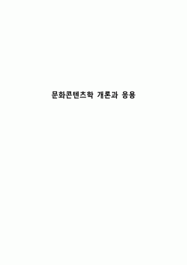 문화콘텐츠학 개론과 응용-1페이지