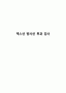엑스선 방사선 투과 검사-1페이지