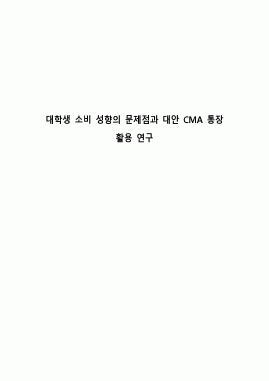 대학생 소비 성향의 문제점과 대안 CMA 통장 활용 연구-1페이지