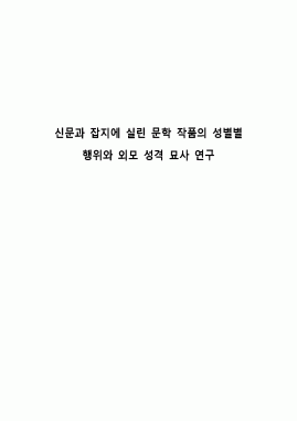 신문과 잡지에 실린 문학 작품의 성별별 행위와 외모 성격 묘사 연구-1페이지