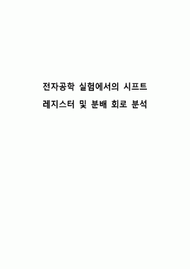 전자공학 실험에서의 시프트 레지스터 및 분배 회로 분석-1페이지