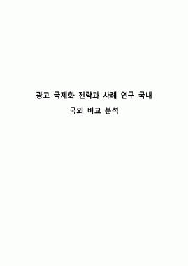 광고 국제화 전략과 사례 연구 국내 국외 비교 분석-1페이지
