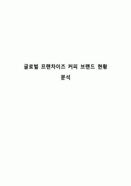 글로벌 프랜차이즈 커피 브랜드 현황 분석-1페이지