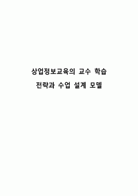 상업정보교육의 교수 학습 전략과 수업 설계 모델-1페이지