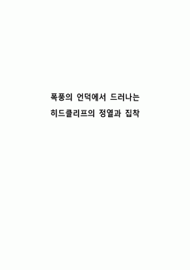 폭풍의 언덕에서 드러나는 히드클리프의 정열과 집착-1페이지