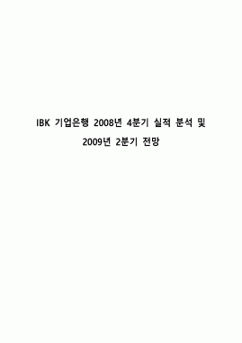 IBK 기업은행 2008년 4분기 실적 분석 및 2009년 2분기 전망-1페이지