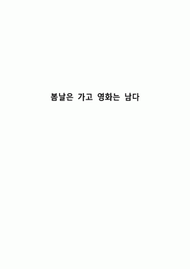 봄날은 가고 영화는 남다-1페이지