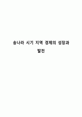 송나라 시기 지역 경제의 성장과 발전-1페이지