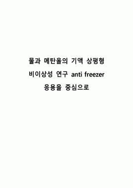 물과 메탄올의 기액 상평형 비이상성 연구 anti freezer 응용을 중심으로-1페이지