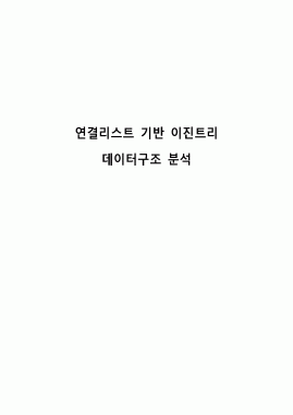 연결리스트 기반 이진트리 데이터구조 분석-1페이지