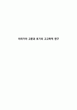 아라가야 고분과 토기의 고고학적 연구-1페이지