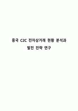 중국 C2C 전자상거래 현황 분석과 발전 전략 연구-1페이지
