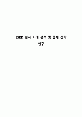 ESRD 환자 사례 분석 및 중재 전략 연구-1페이지