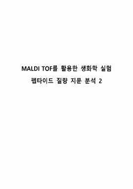 MALDI TOF를 활용한 생화학 실험 펩타이드 질량 지문 분석 2-1페이지