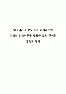 맥그리거의 XY이론과 아지리스의 미성숙 성숙이론을 활용한 조직 구성원 성숙도 평가-1페이지