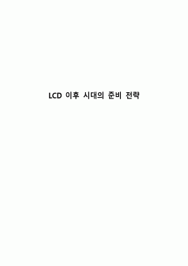 LCD 이후 시대의 준비 전략-1페이지