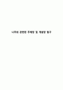나무와 관련된 주제망 및 개념망 탐구-1페이지