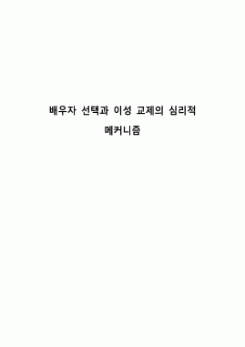 배우자 선택과 이성 교제의 심리적 메커니즘-1페이지