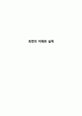 최면의 이해와 실제-1페이지
