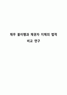 채무 불이행과 채권자 지체의 법적 비교 연구-1페이지